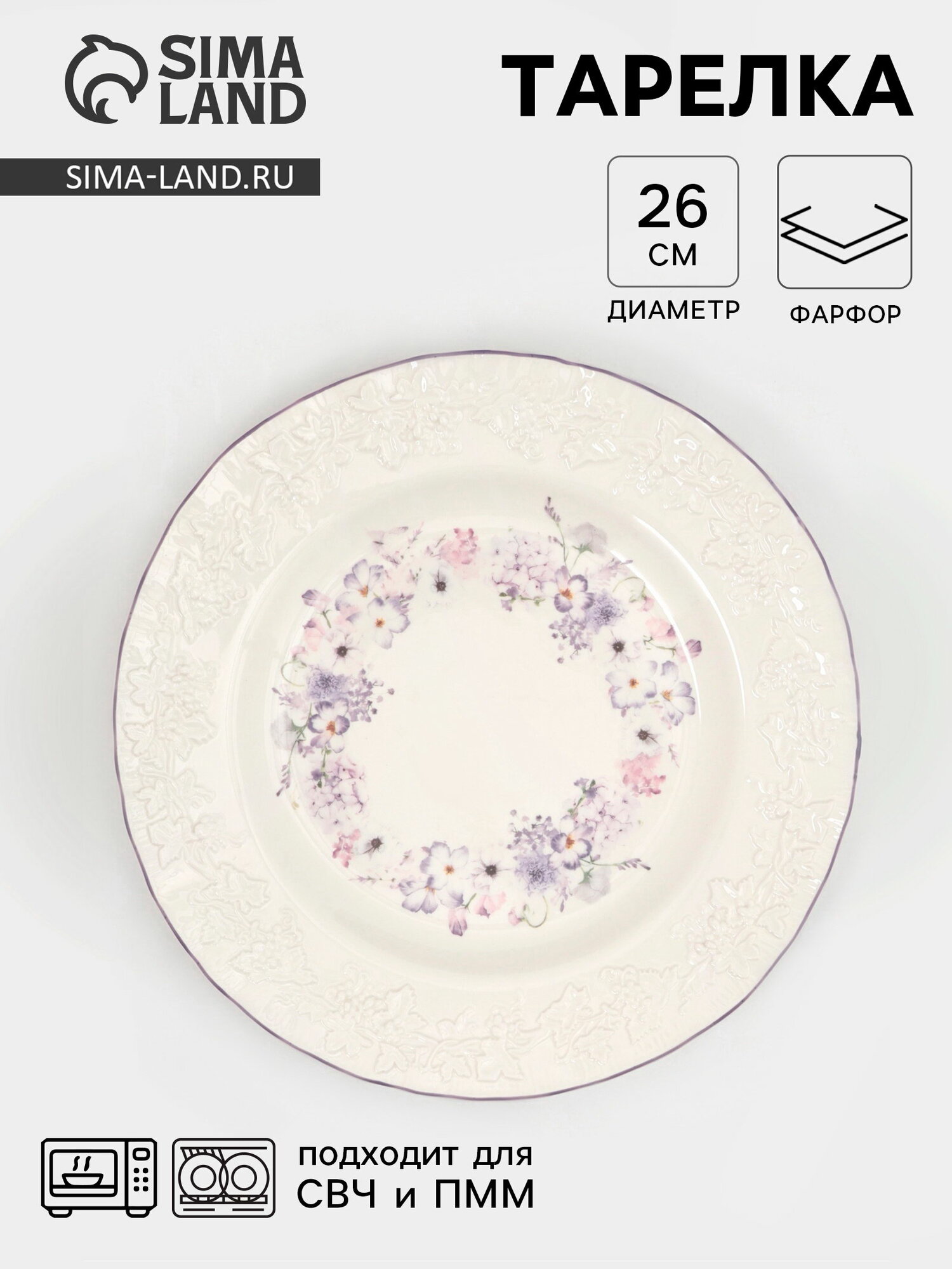 Тарелка Purple gardens, d=26 см, фарфор, белая, вид тарелки: обеденная
