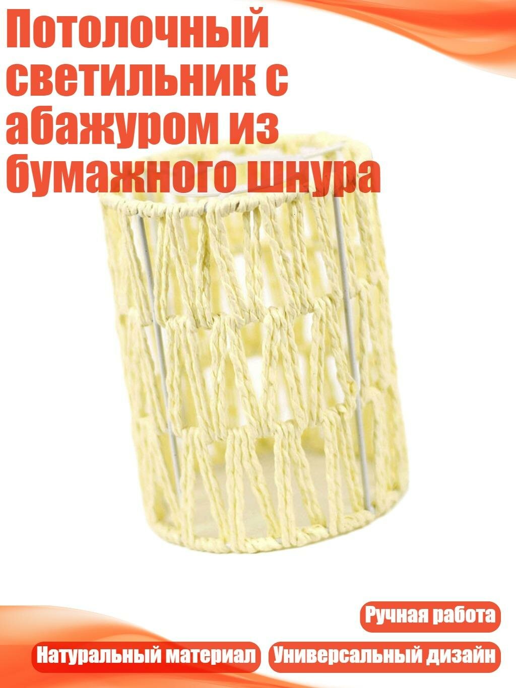Потолочный светильник с абажуром из бумажного шнура, не совсем белый