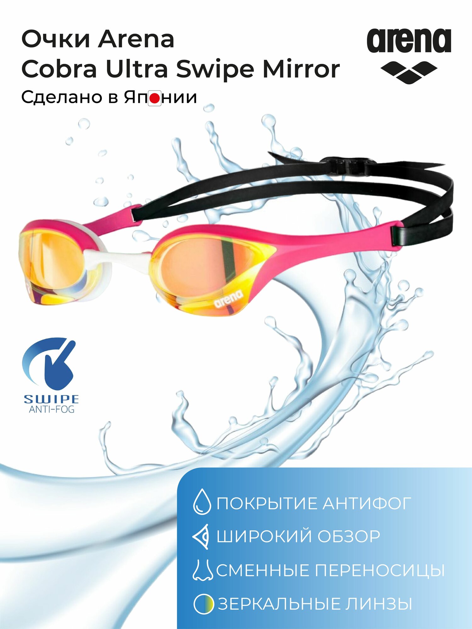 Очки для плавания Arena COBRA ULTRA SWIPE MIRROR