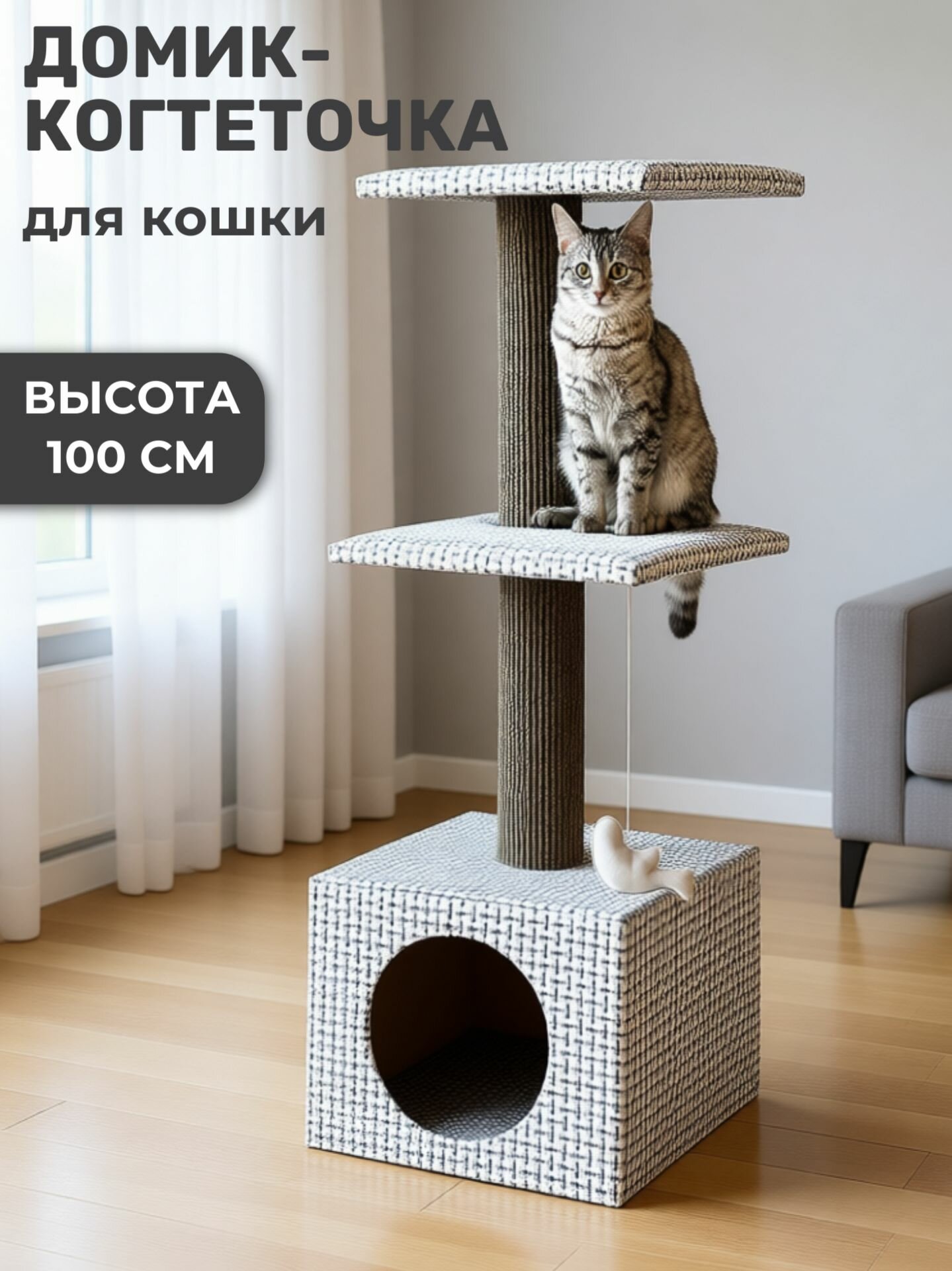 Домик для кошки с когтеточкой, CHILL CHOLL 36х36х100 см Непал, игровой комплекс для кошек, котят
