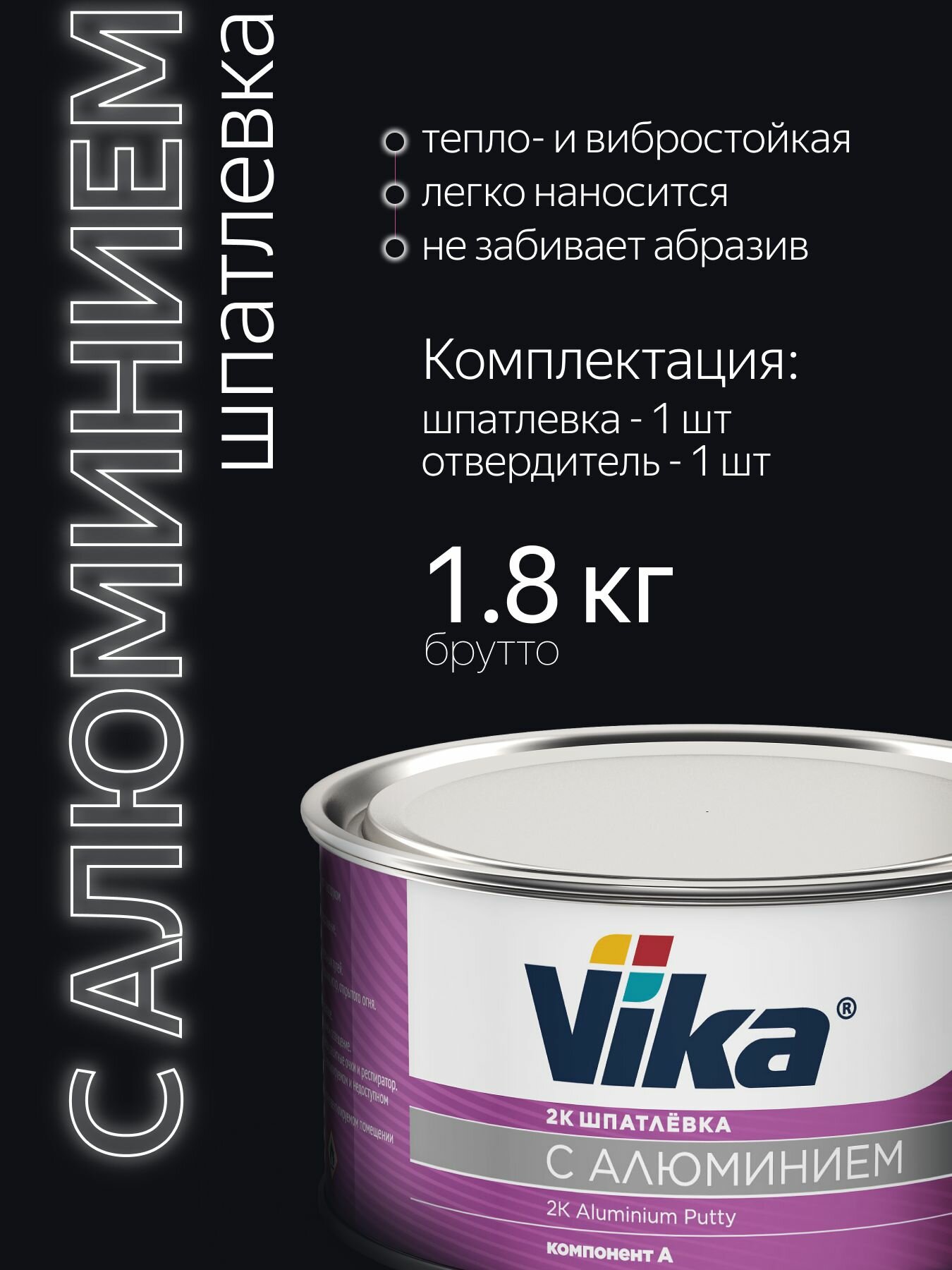 Шпатлевка с алюминием 1.6 кг, автомобильная полиэфирная + отвердитель автомобильная шпатлевка полиэфирная шпатлевка шпатлевка с алюминием
