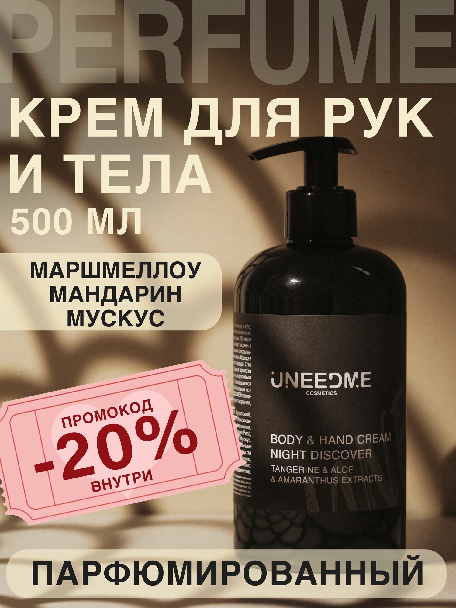 Парфюмированный увлажняющий крем для тела и рук и ног с дозатором NIGHT DISCOVER