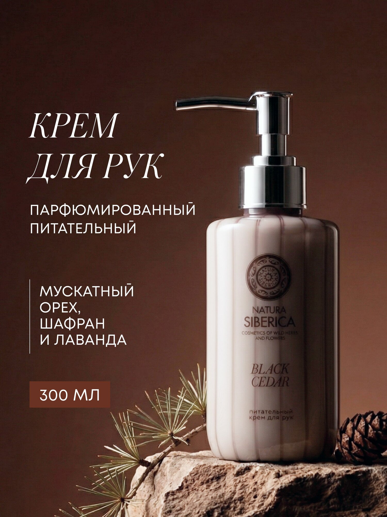 Natura Siberica Крем для рук Черный кедр, питательный 300мл