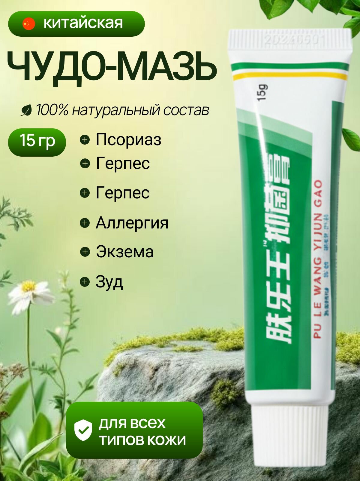 Мазь крем от псориаза, экземы, дерматита, лишая, прыщей, акне, 15г / Чудо Мазь китайская от псориаза / Крем антибактериальный для кожи