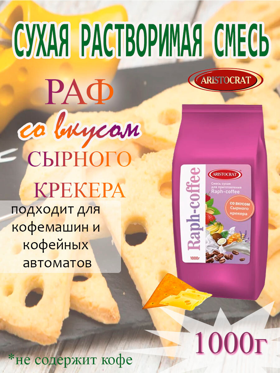 Смесь сухая для "RAPF-COFFE" РАФ со вкусом сырного крекера, пакет, 1кг