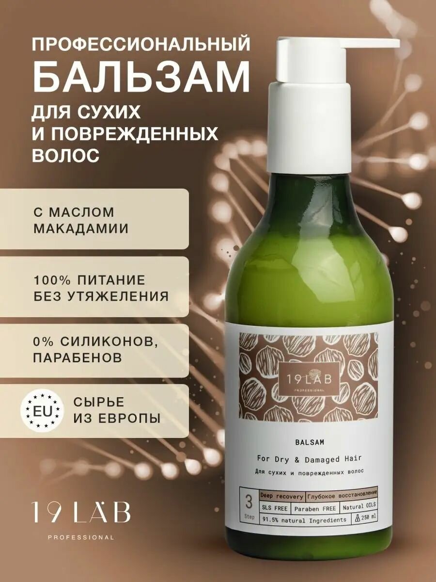 19Labonskin Бальзам для волос, 250 мл