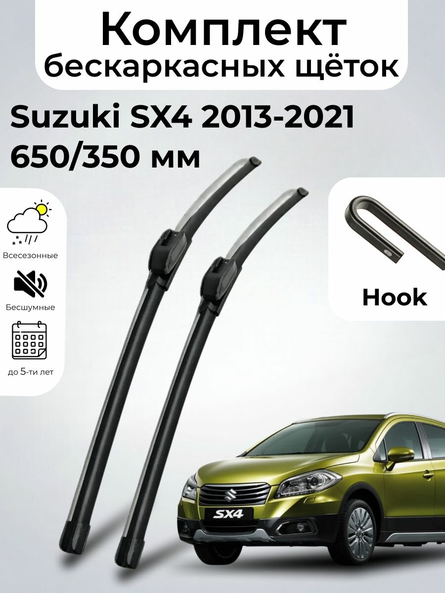 Дворники Suzuki SX4 хечбек (2013 - 2021) щетки стеклоочистителя бескаркасные, комплект 650-350мм, Крючок (Hook / J-Hook)