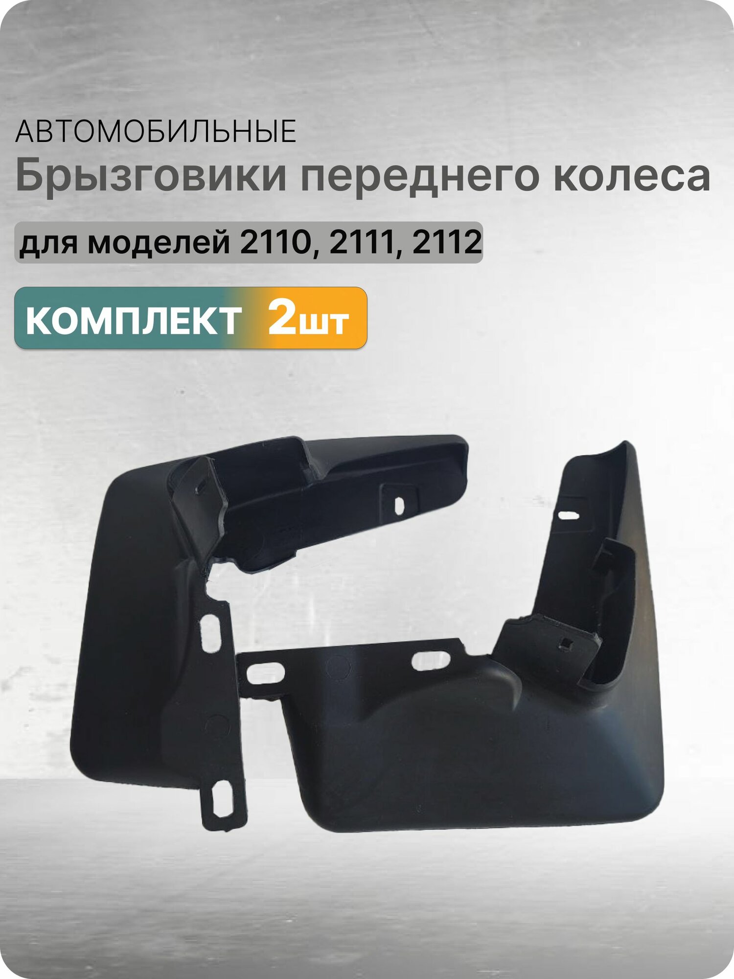 Брызговики переднего колеса подходит для ВАЗ 2110-2112