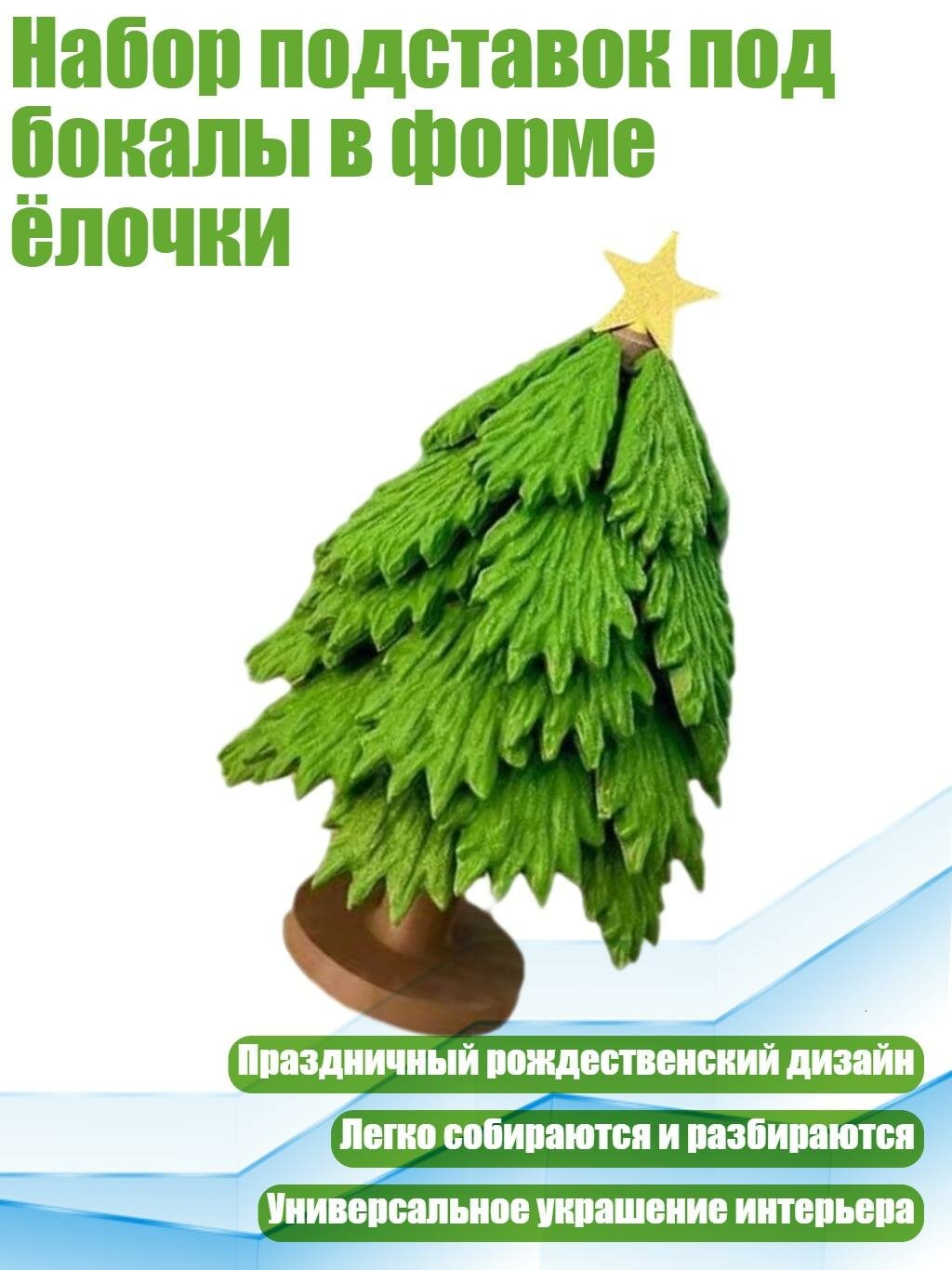 Набор подставок под бокалы в форме ёлочки
