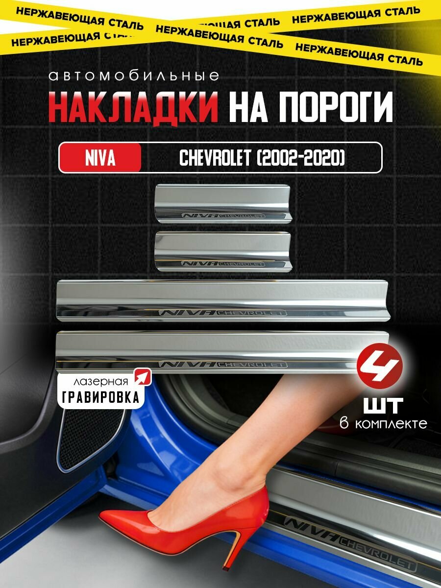Защитные накладки на пороги Нива Шевроле / Niva Chevrolet (2002-2020) из нержавеющей стали