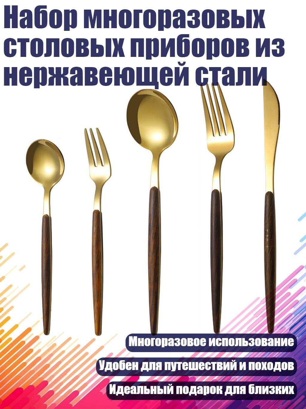 Набор многоразовых столовых приборов из нержавеющей стали, Набор из пяти предметов с деревянной ручкой с золотым заостренным концом