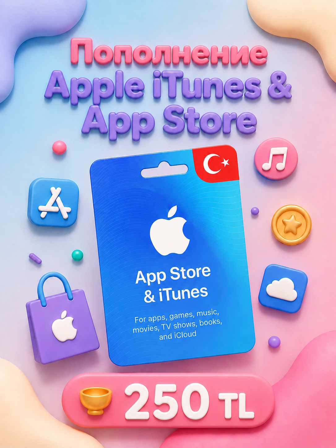 Подарочная карта Apple | iTunes/AppStore | номинал 250TL | Регион Турция