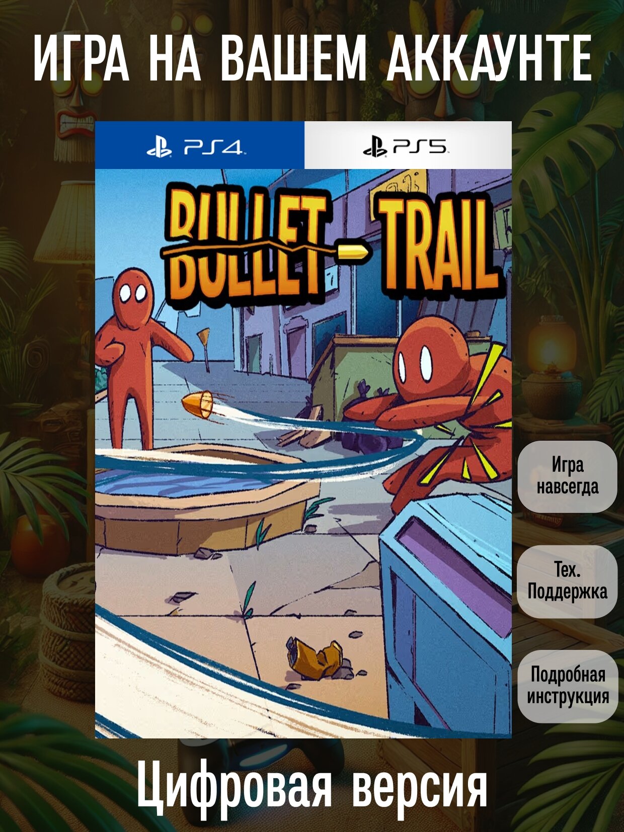 Bullet Trail | PlayStation 4/5 | английский язык | Боевики | Шутеры от первого лица