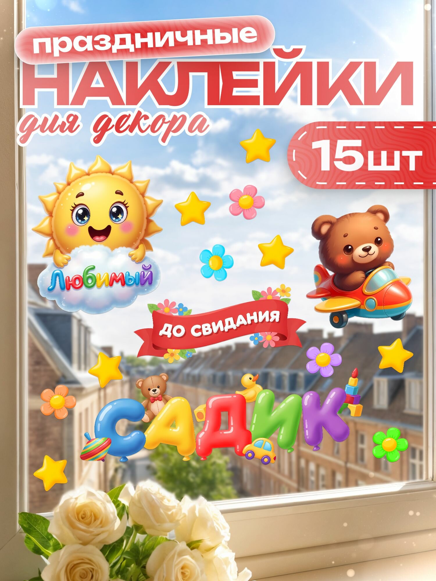 Наклейки на окно для декора Выпускной в саду