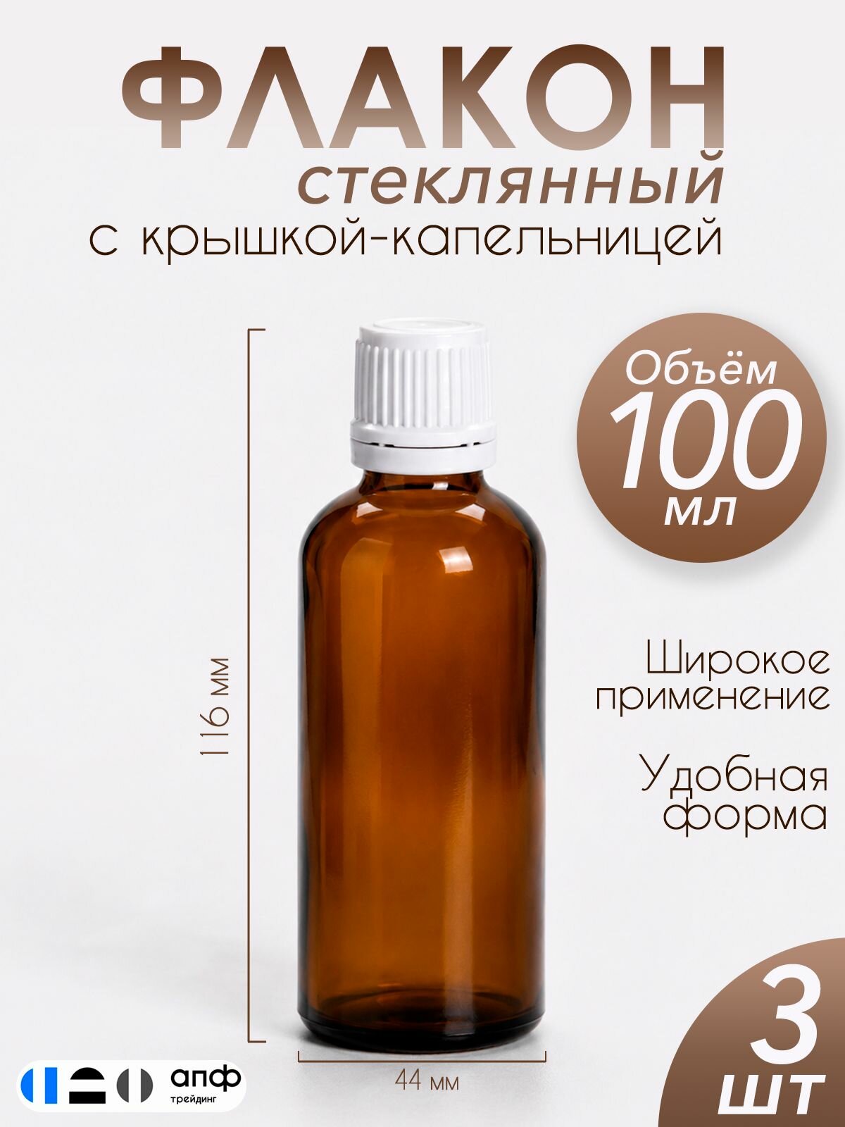 Флакон стеклянный, косметический с крышкой-капельницей, 100 мл, 3 шт.