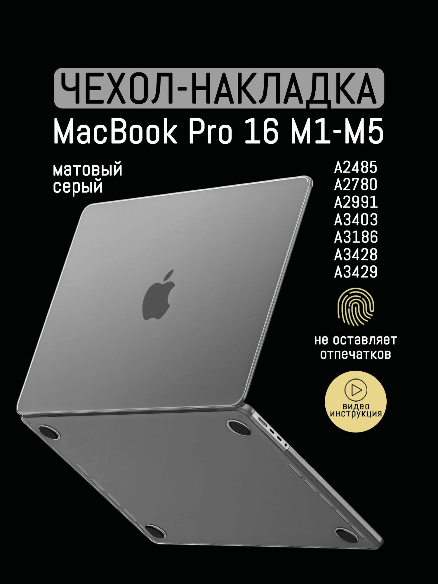 Чехол для MacBook Pro 16 M1 - M5, 2021-2026 / Пластиковая накладка с защитой от отпечатков, Серый матовый