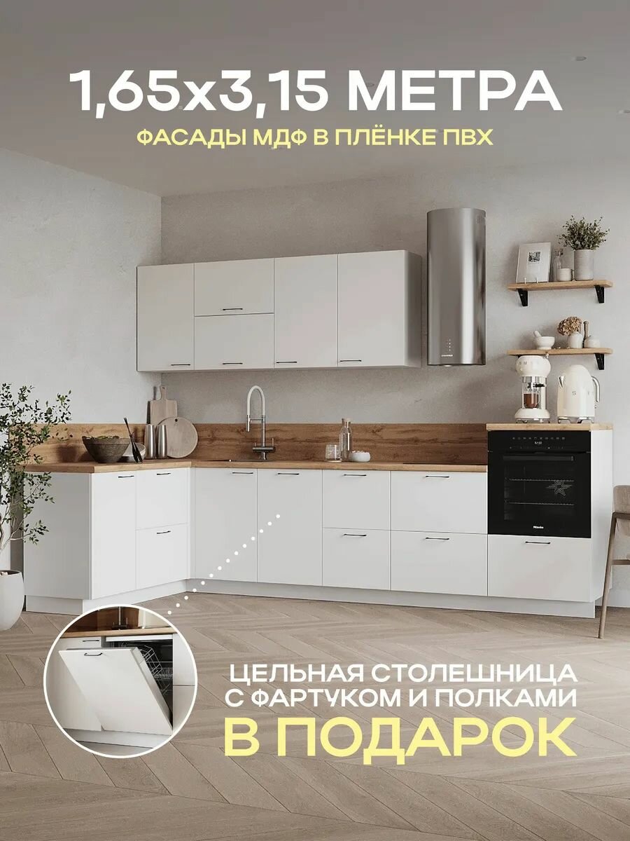 Кухонный гарнитур угловой 1,65*3,15м со столешницей и модулем под ПМ готовый комплект белый