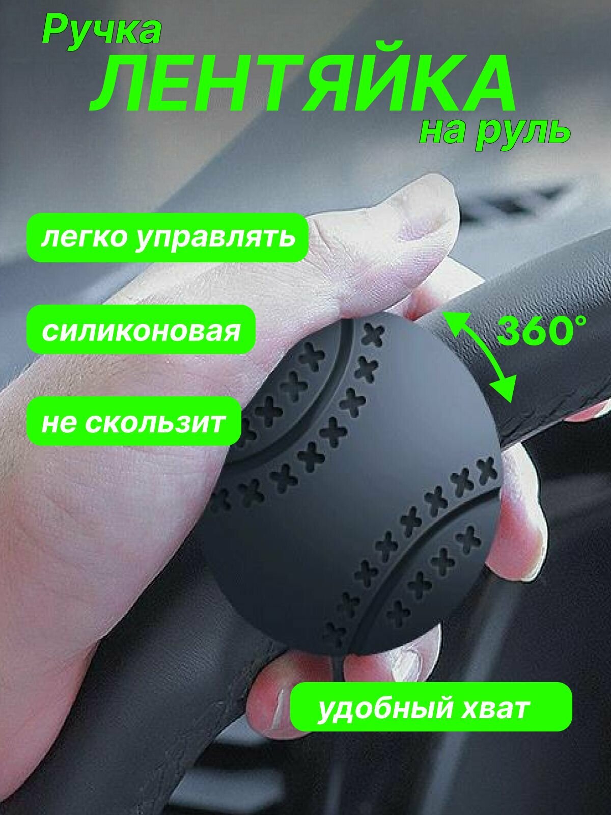 Лентяйка на руль, ручка поворотная на руль