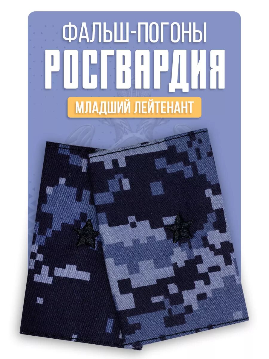 Фальш-погоны Росгвардия "Младший лейтенант", Точка, с вышитыми звездами
