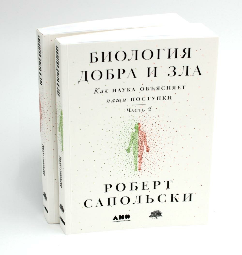 Биология добра и зла. Как наука объясняет наши поступки. В 2 ч. Сапольски Р.