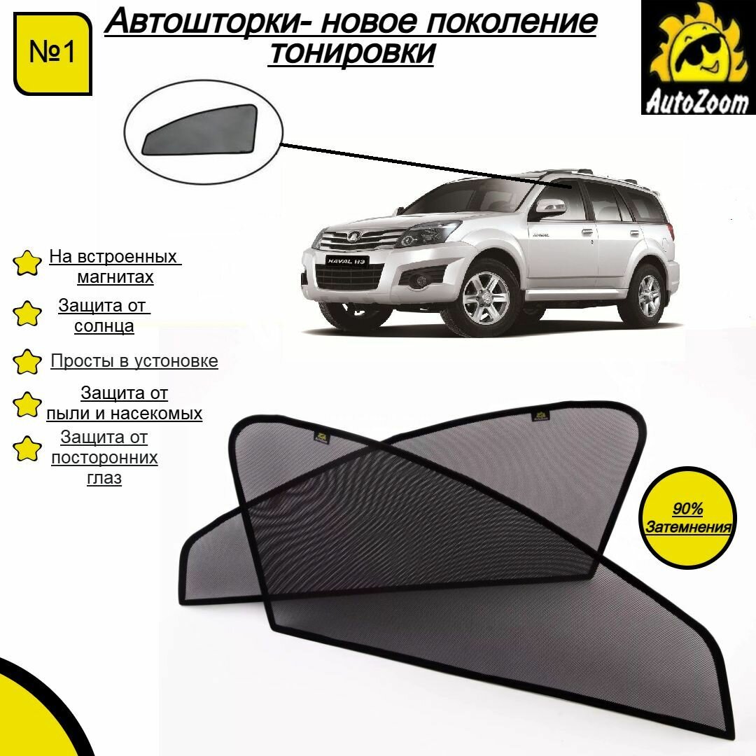Автошторки на Haval H3 24-н. в, джип 5-дверный. на передние двери