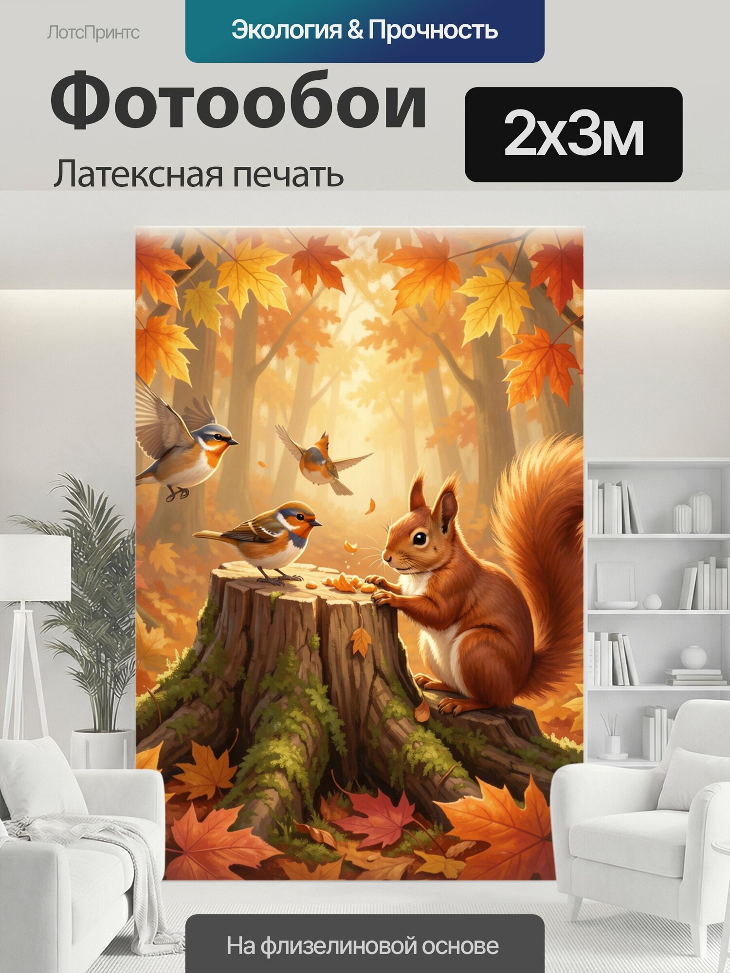 Фотообои моющиеся ударопрочные "Лесные звери в осеннем лесу. Тёплая сказочная сцена с белкой на пне, маленькими птицами и золотой листвой вокруг." 200x300 см. латексная печать