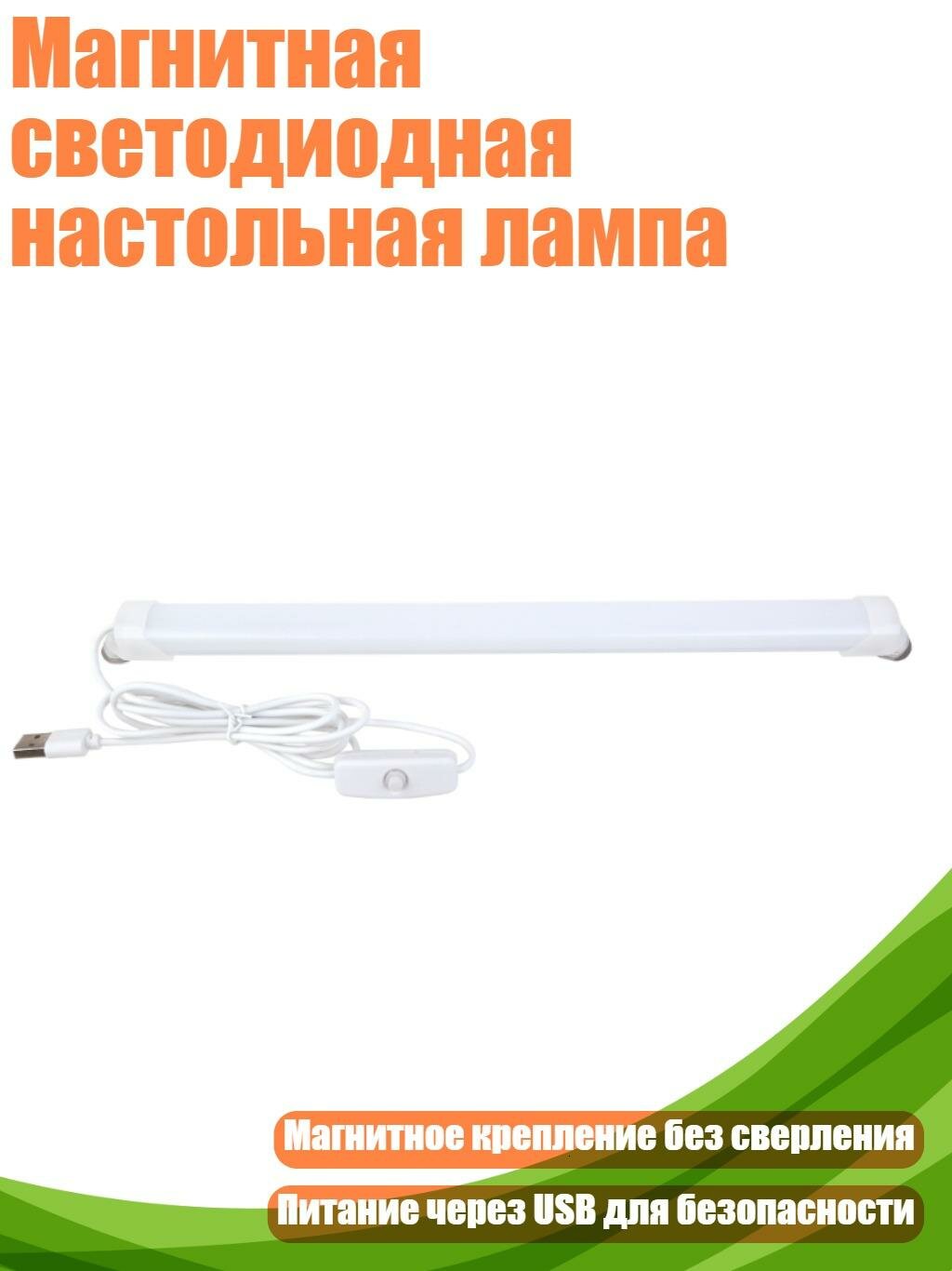 Магнитная светодиодная настольная лампа, 37cm - Белый свет