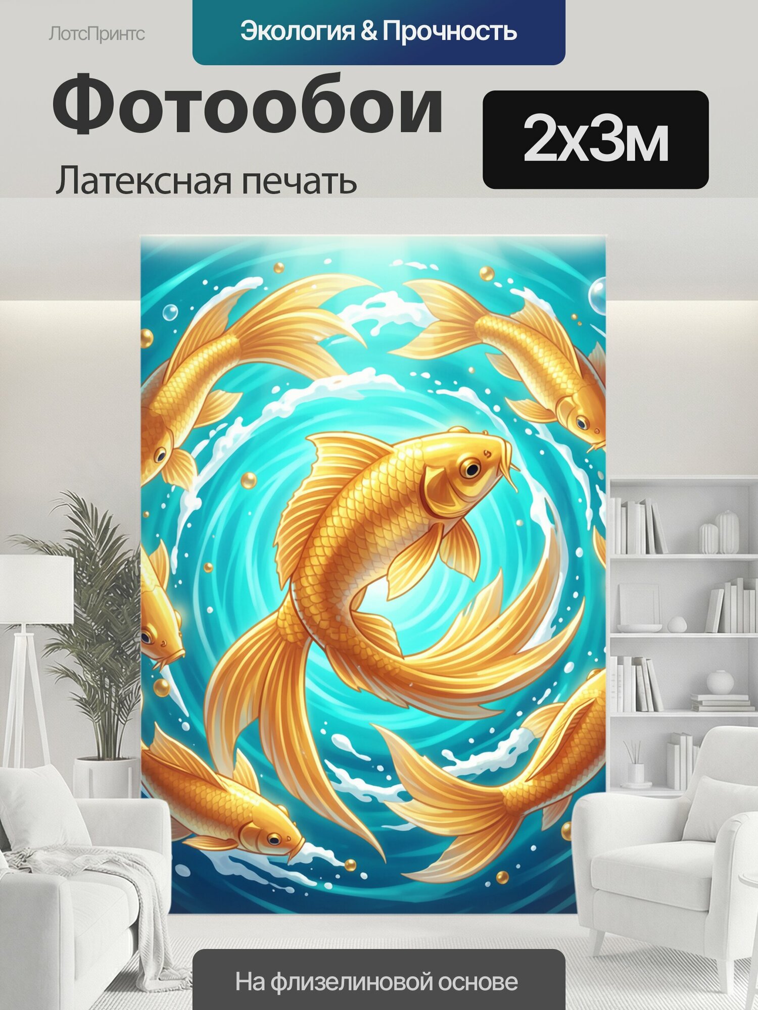 Фотообои моющиеся ударопрочные "Золотые карпы в круговом потоке. Яркая декоративная композиция с пятью золотистыми рыбами, плывущими по спирали в." 200x300 см. латексная печать