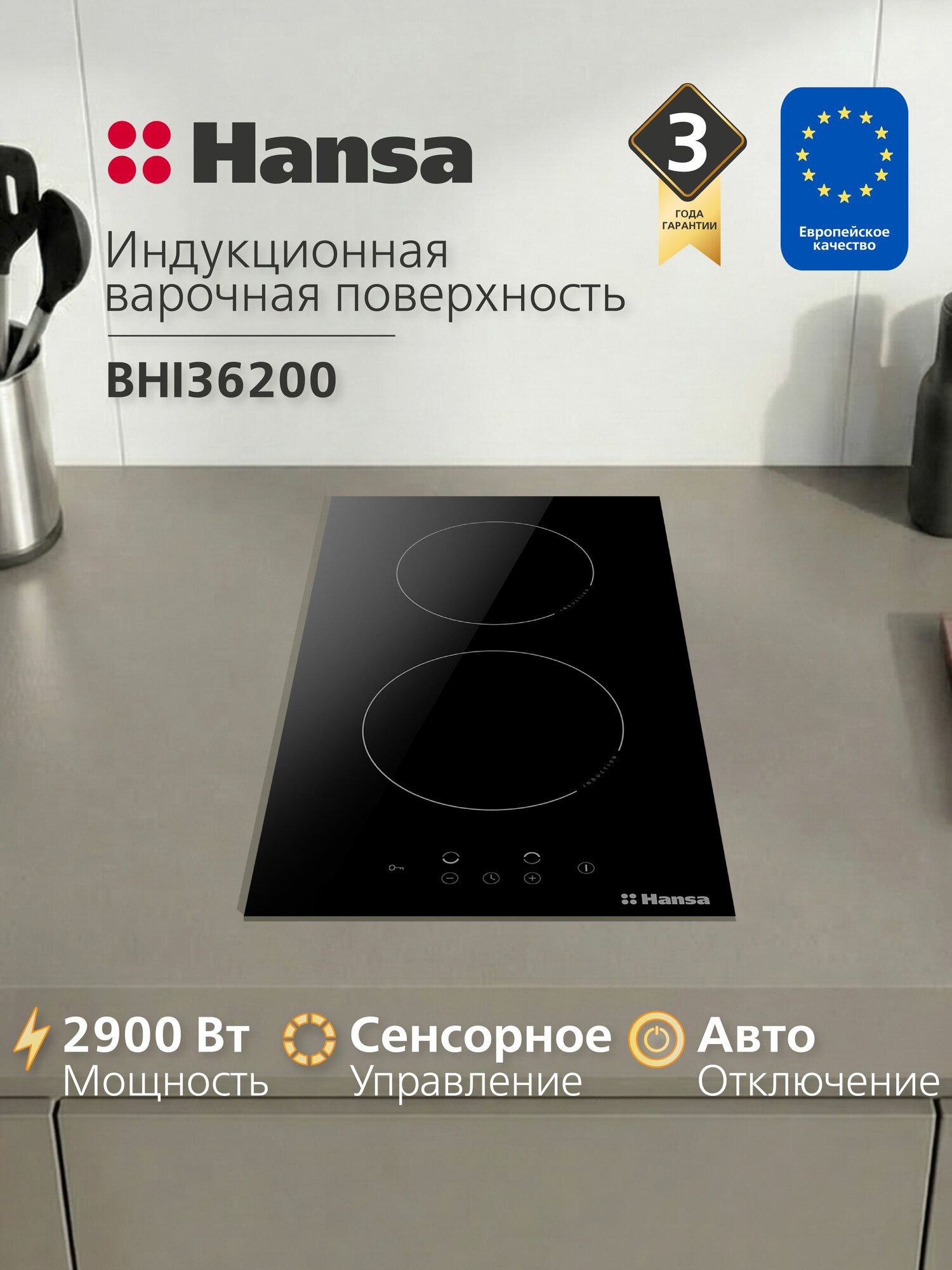Индукционная варочная панель Hansa BHI36200, двухконфорочная, стеклокерамическая поверхность, блокировка от детей, таймер, автоотключение, индикация остаточного тепла, черная