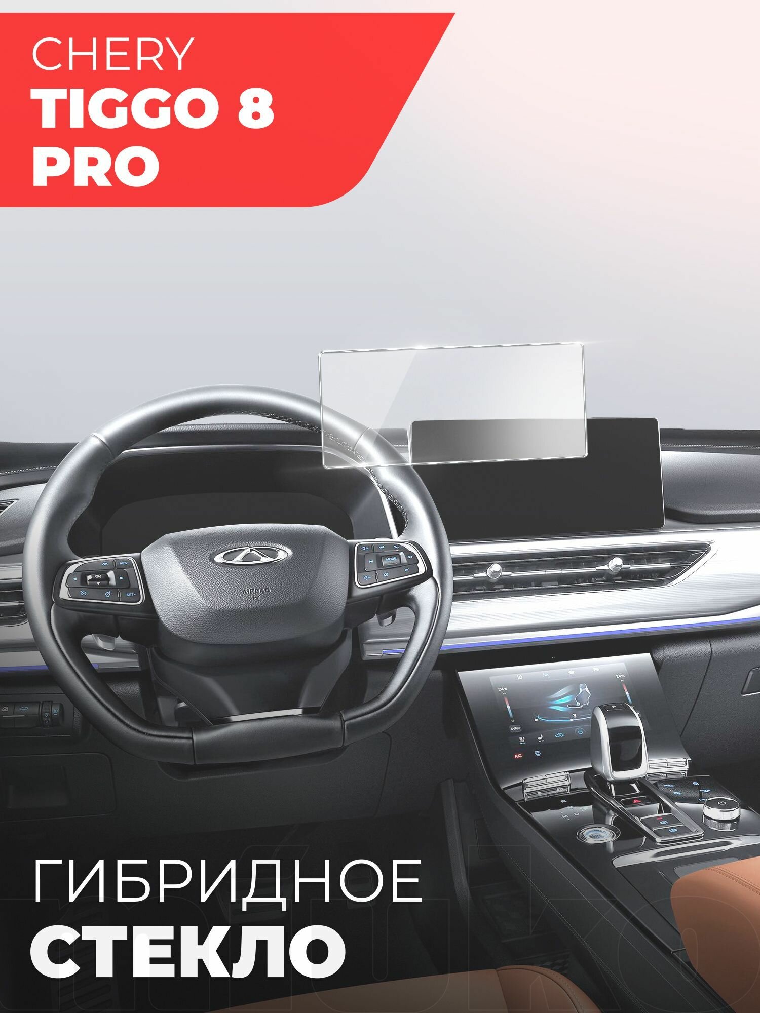 Защитное стекло для Мультимедийной системы Cherry Tiggo 8 Pro 2021 (Гибридное: ПЭТ и стекловолокно) прозрачное на Экран Hybrid Glass, Miuko