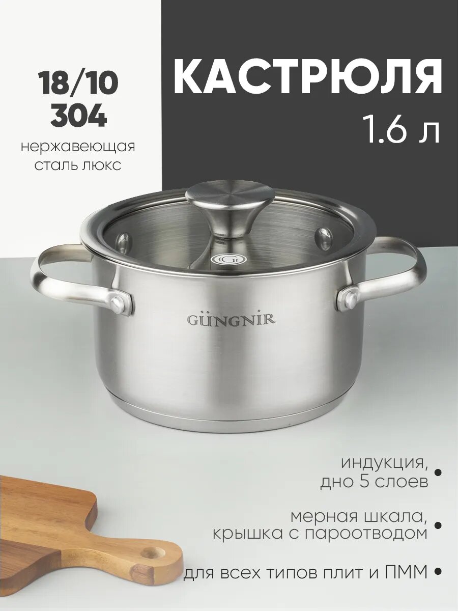 Кастрюля 1.6л с крышкой, Gungnir Моно хром, 304 нержавеющая сталь