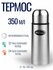 Термос 350 мл