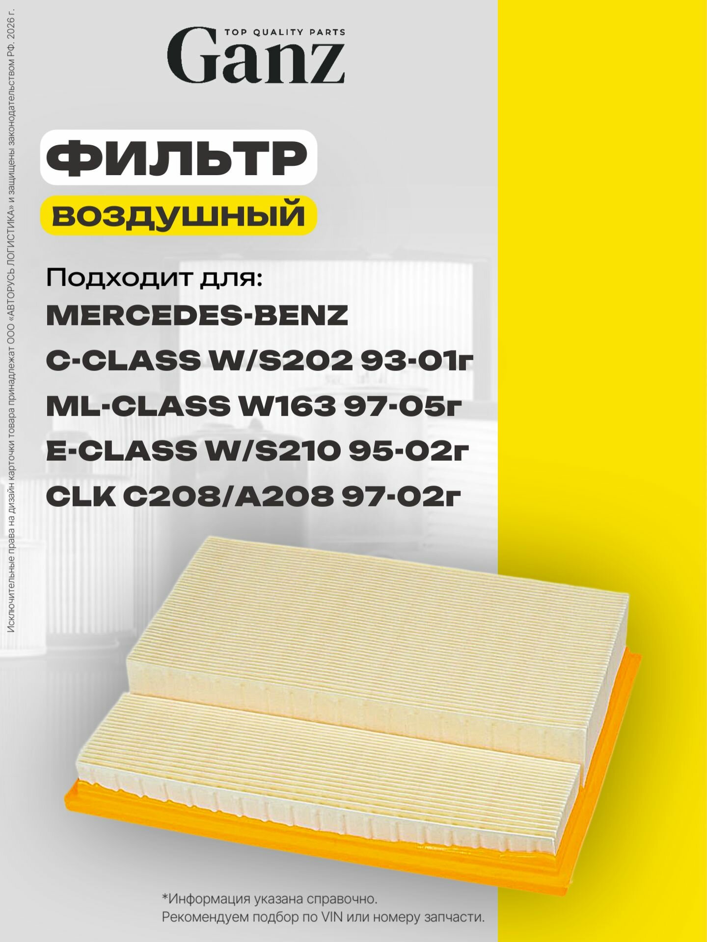 Фильтр воздушный Mercedes-Benz W202 163 1.8 5.5 93 01 GANZ GIR04171