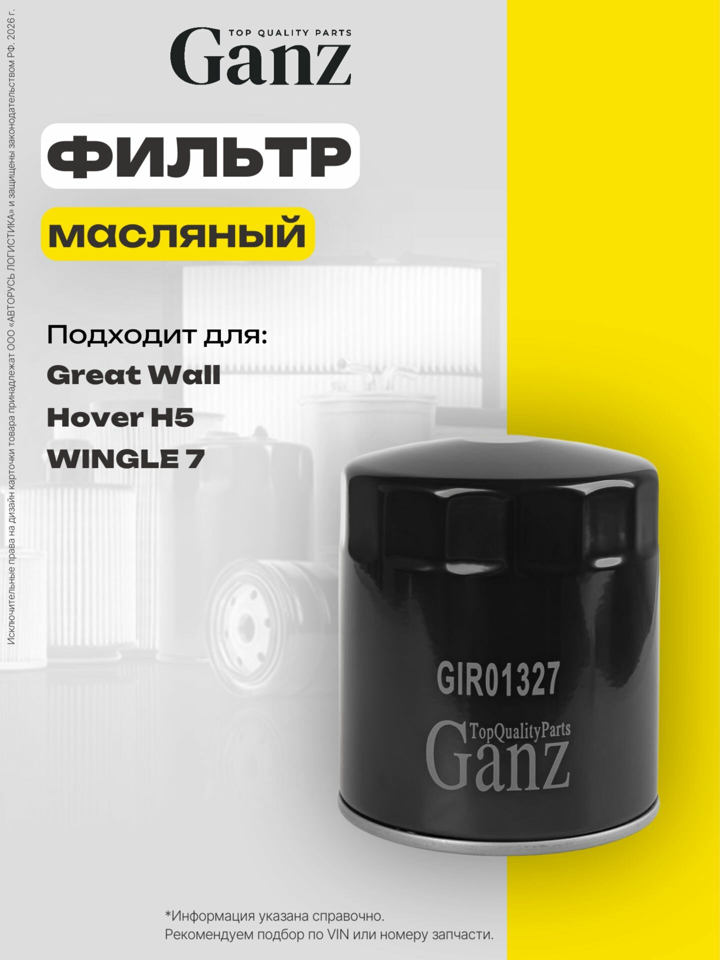 Фильтр масляный Great Wall Hover H5 WINGLE7 GANZ GIR01327
