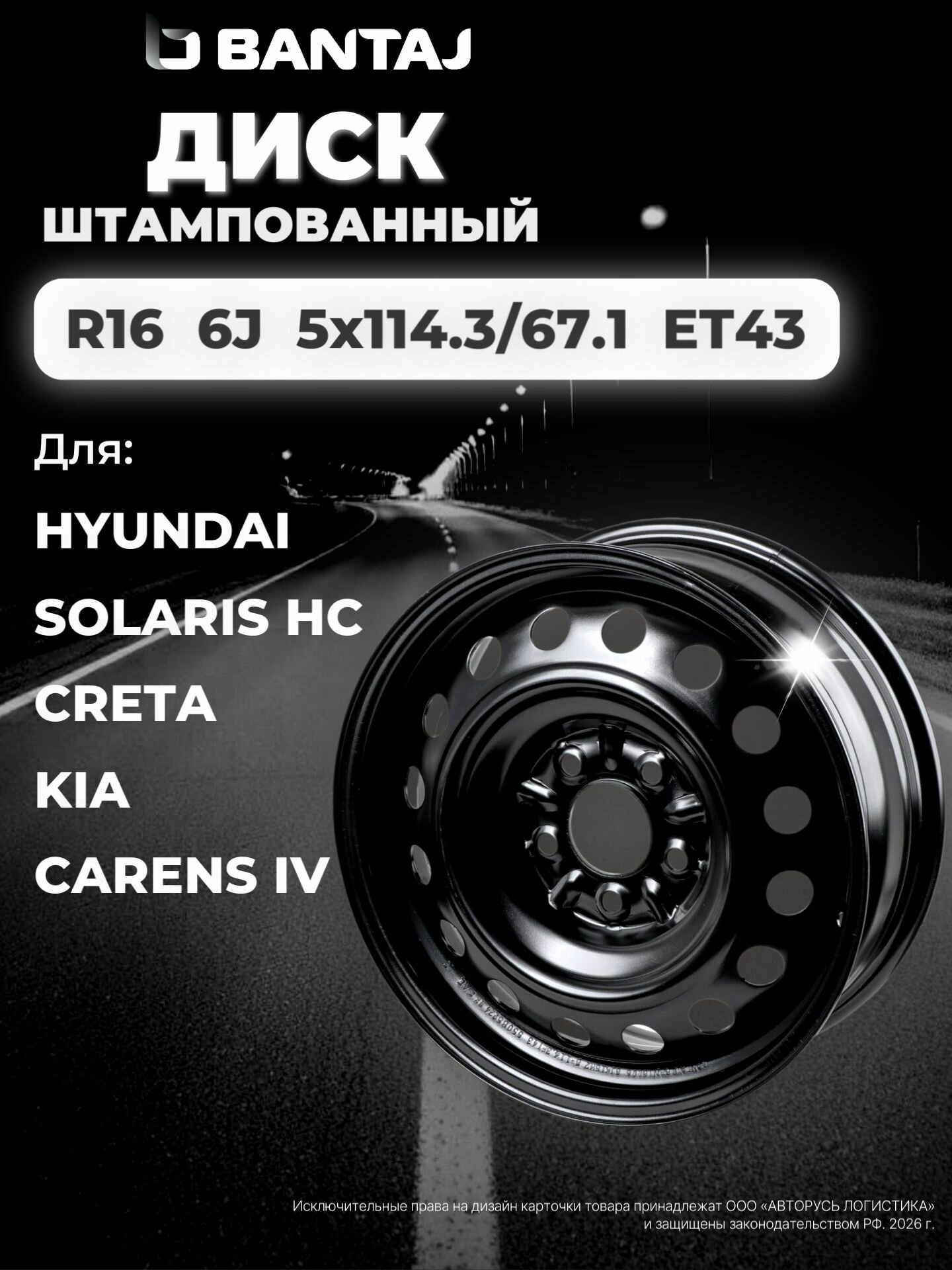 Диск штампованный R16 6J 5x114.3/67.1 ET43 BANTAJ Black BAN16006