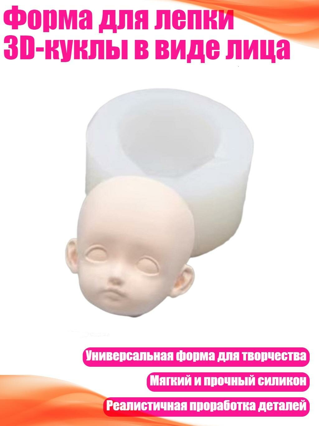 Форма для лепки 3D-куклы в виде лица, Тип C