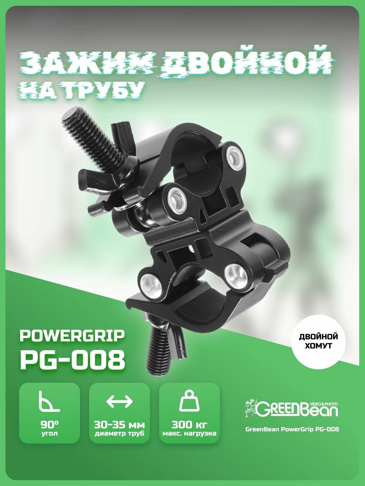 Зажим двойной GreenBean PowerGrip PG-008 на трубу, держатель студийного оборудования