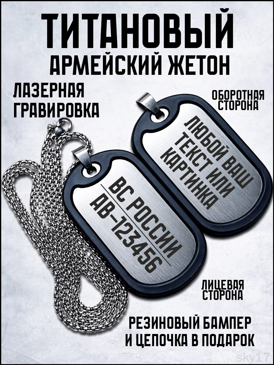 Армейский титановый жетон с индивидуальной гравировкой