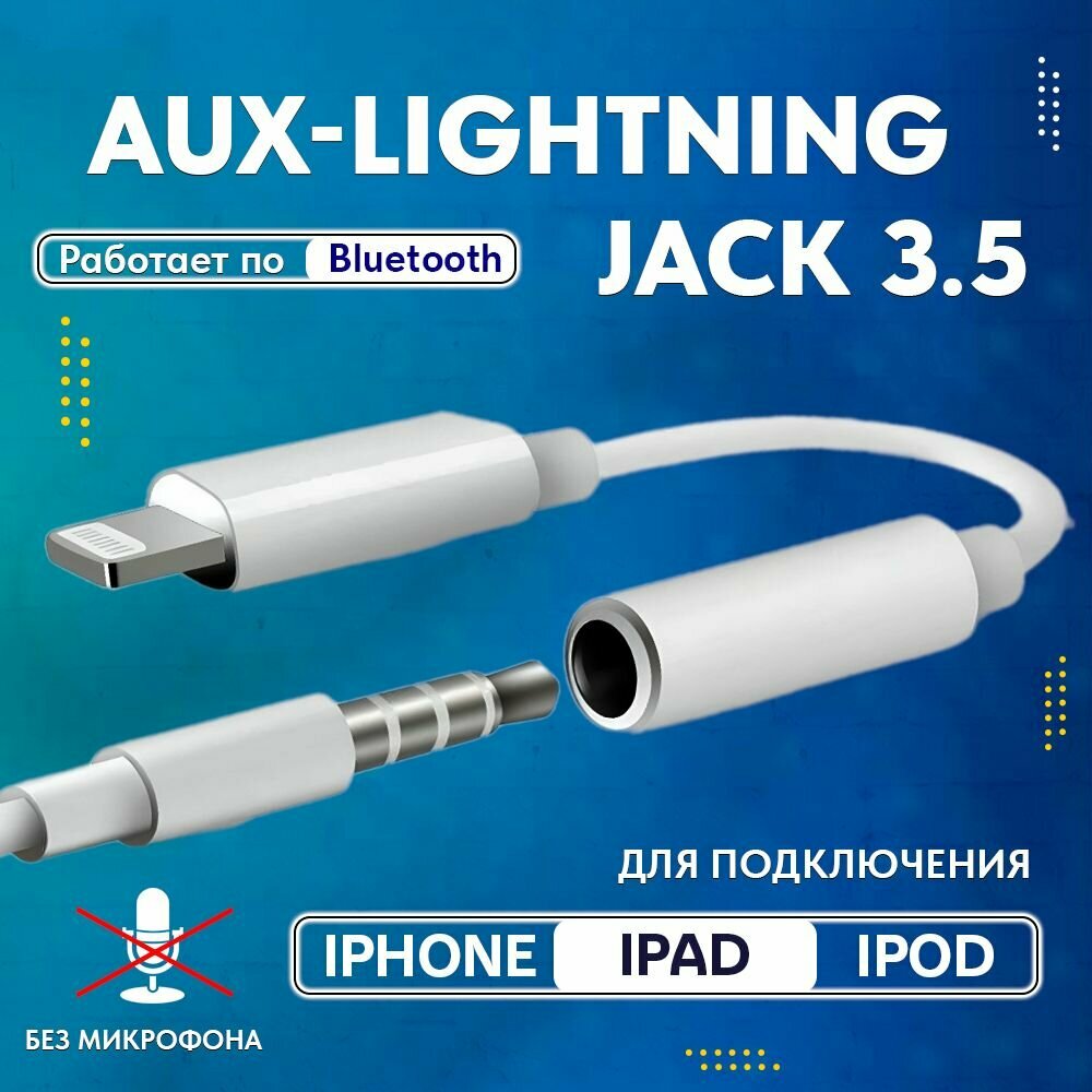 Кабель для мобильных устройств AUX адаптер Apple Lightning Jack 3.5 мм / Переходник для наушников в тканевой оплетке