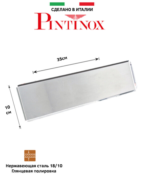 Поднос сервировочный, прямоугольный 35х10см Pintinox, нерж. сталь 18/10