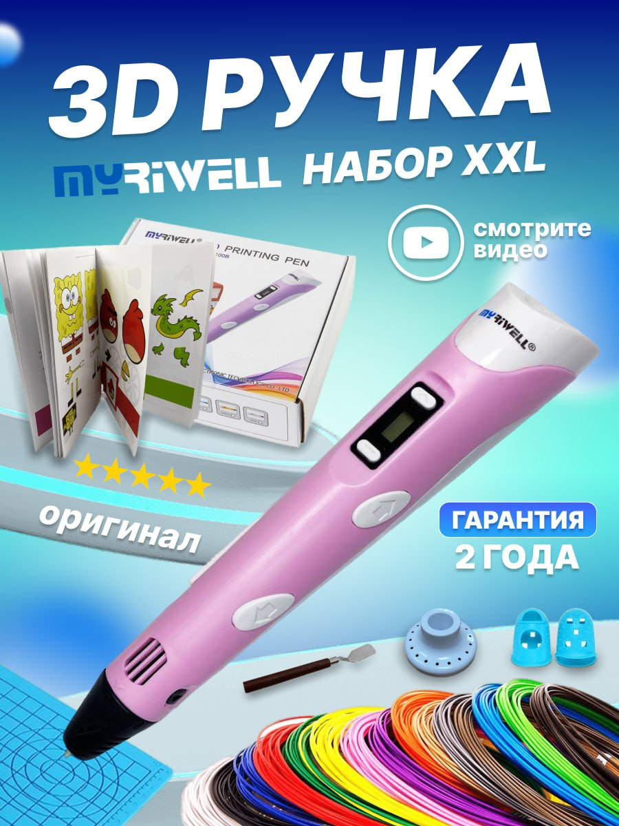 3Д ручки Myriwell 3D ручка Myriwell RP100B XXL + 20 цветов PLA пластика + книжка с трафаретами (40 штук) + 3D термоковрик + подставка + лопатка + 2 напальчника (Розовый)