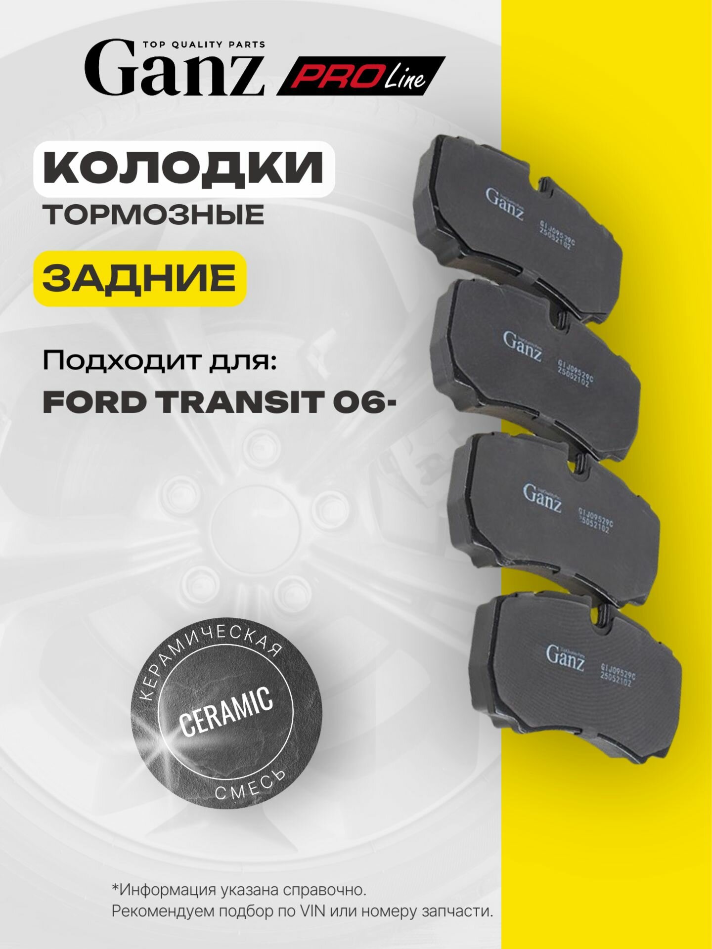 Колодки задние PRO-Line Ceramic PREMIUM FORD Transit 2.2 2.4 all TDCI 2006- GANZ GIJ09529C