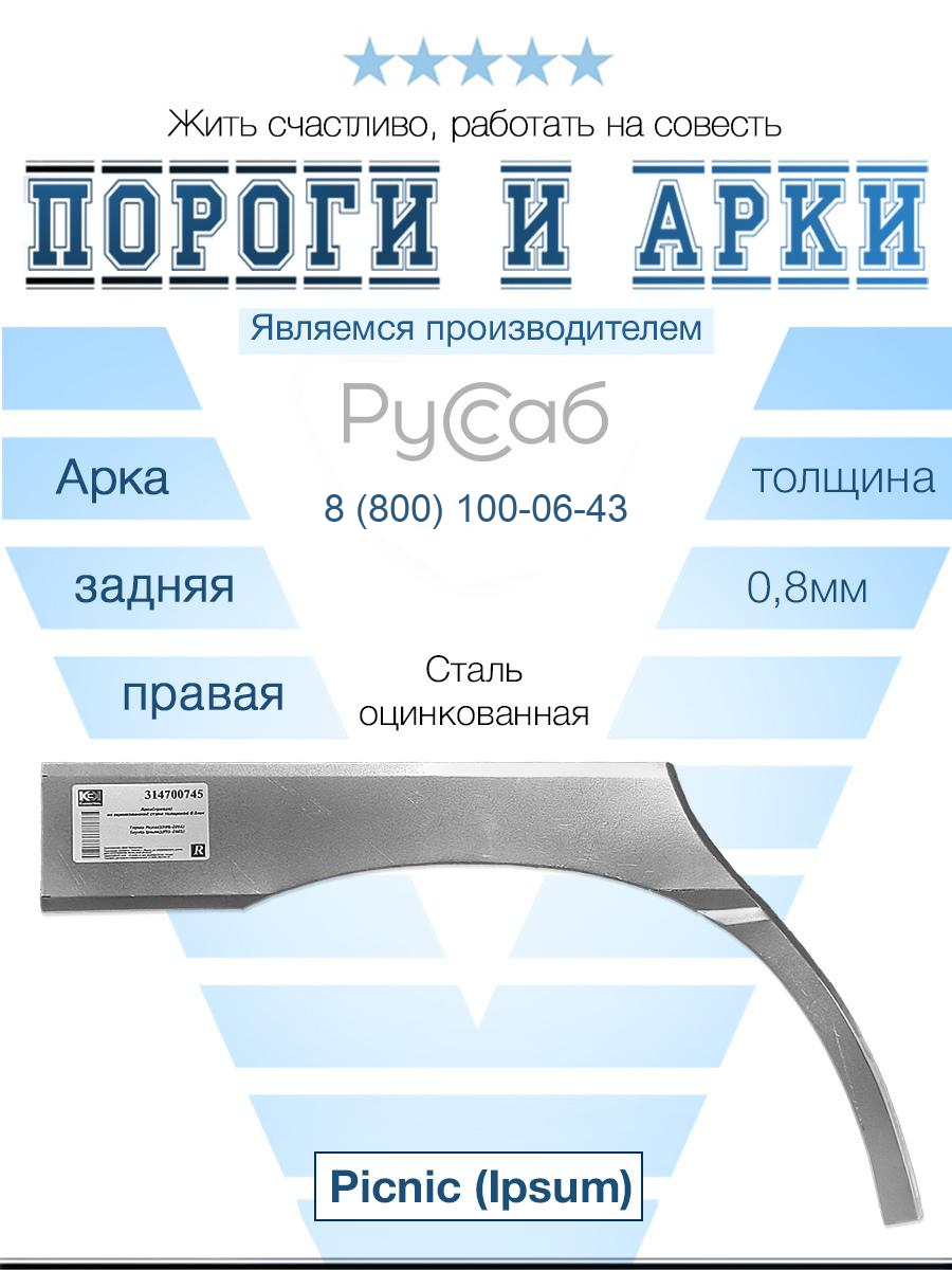 Арка правая для Toyota Picnic (Ipsum) 1995-2001