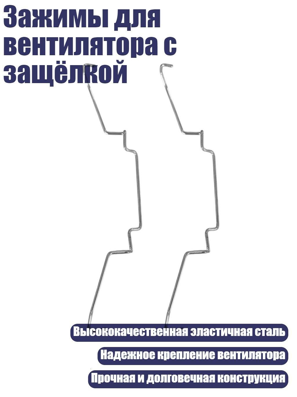 Зажимы для вентилятора с защёлкой, Нижний крюк - 9CM