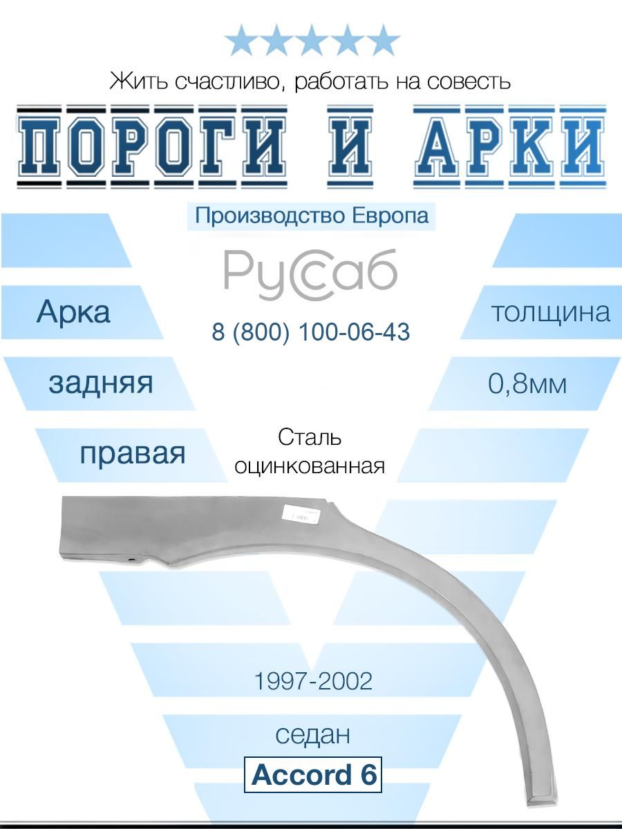 Арка правая для Honda Accord 6 sedan 1997-2002 (Polcar)