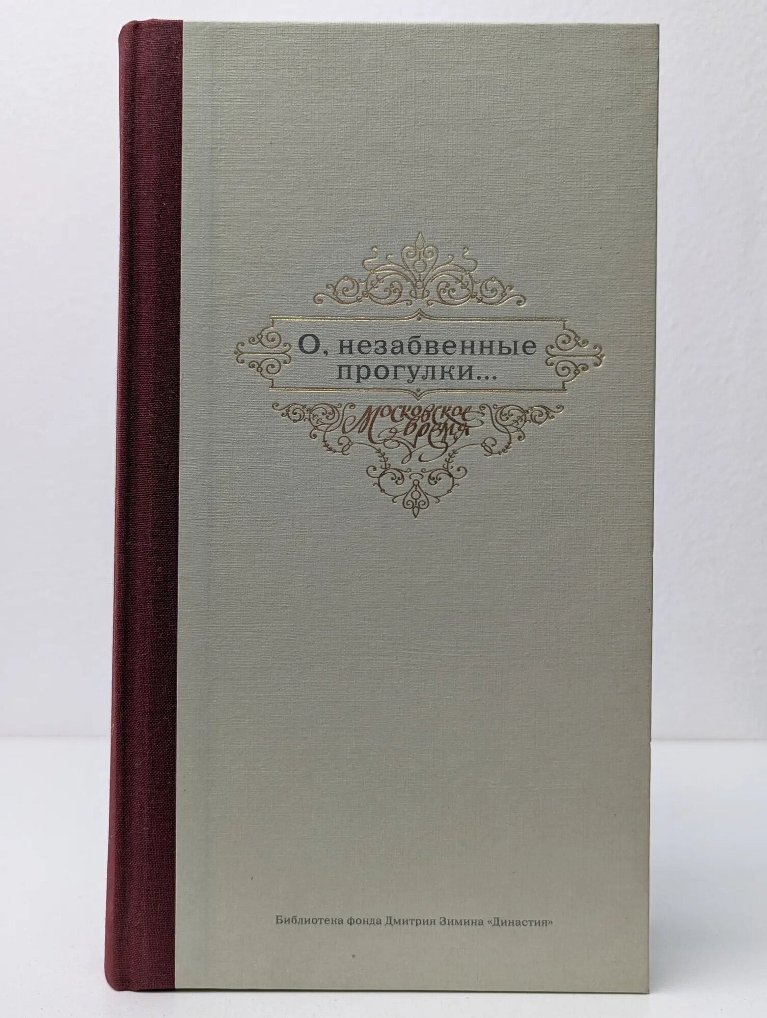 О, незабвенные прогулки. Путеводитель по московским улицам Шальнева О. (ред.) 2009