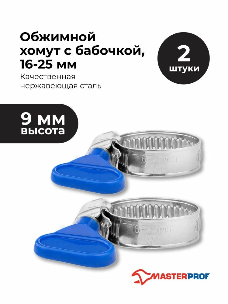 Хомуты металлические для шланга 16-25 мм, набор 2 шт, из нержавеющей стали с оцинкованным винтом
