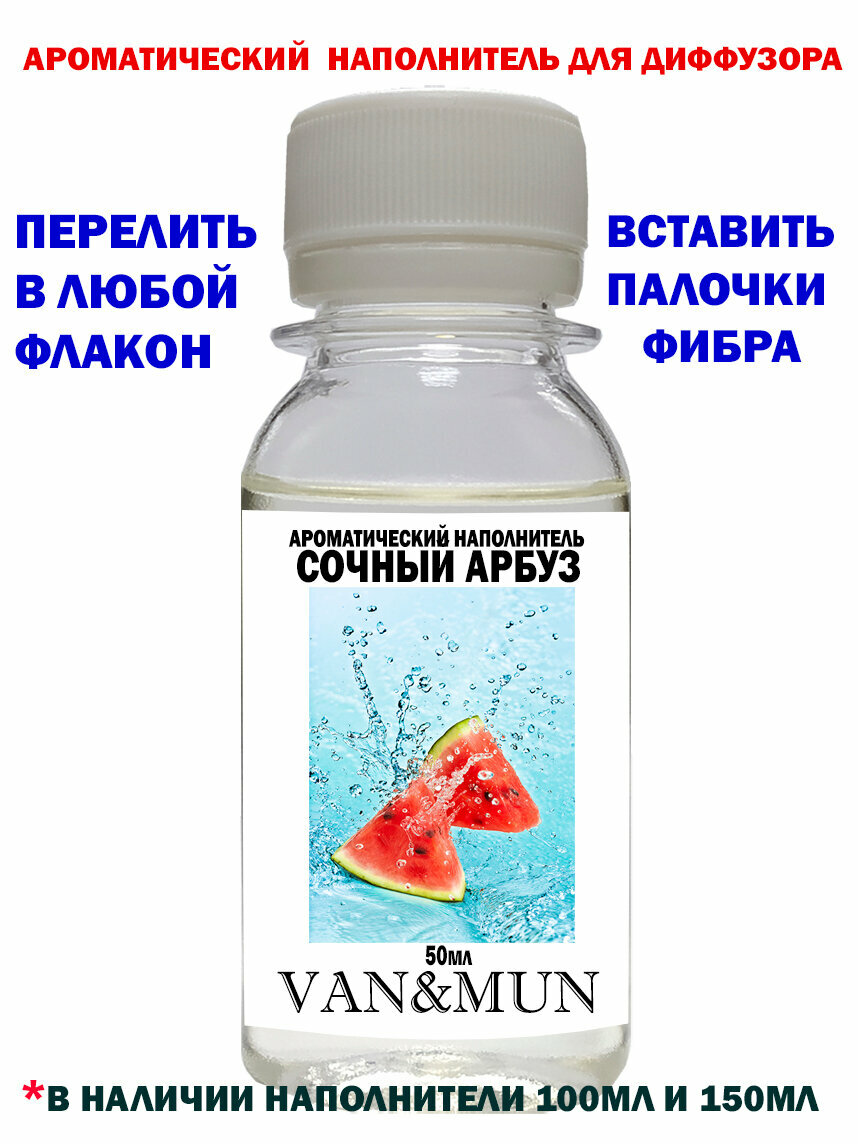 Жидкость для диффузора VAN&MUN сочный арбуз 50мл Ароматизатор в комнату