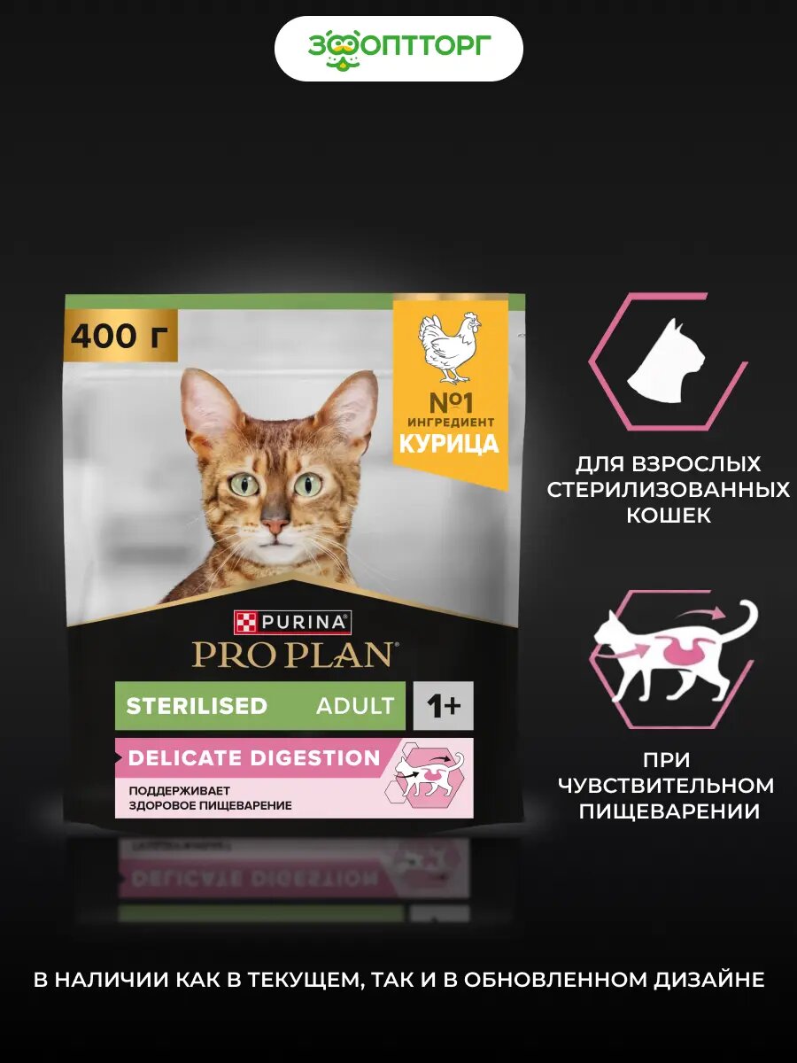 Сухой корм PRO PLAN DELICATE DIGESTION для стерилизованных кошек с чувствительным пищеварением Курица, 400 г.