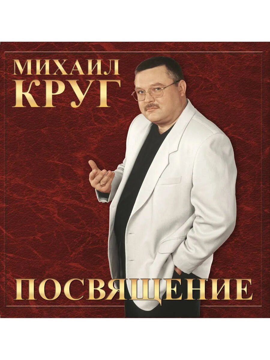 Михаил Круг-Посвящение